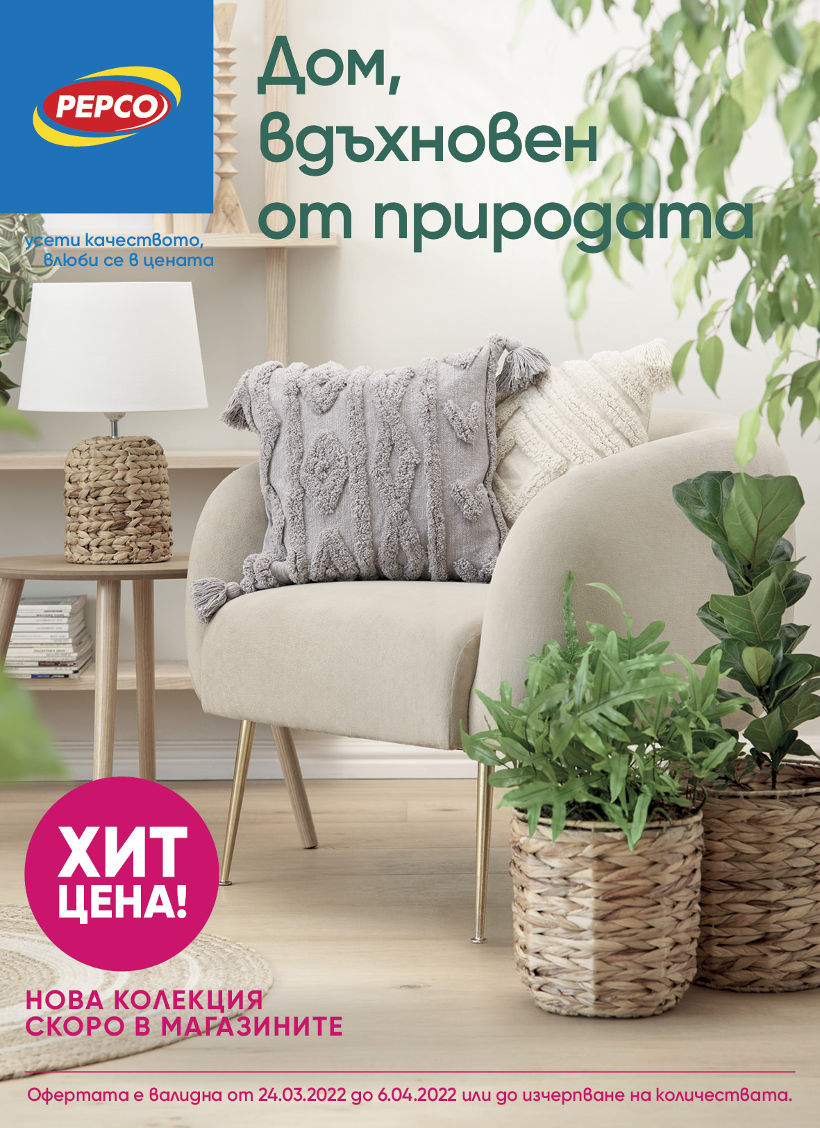 Колекции - PEPCO Bulgaria